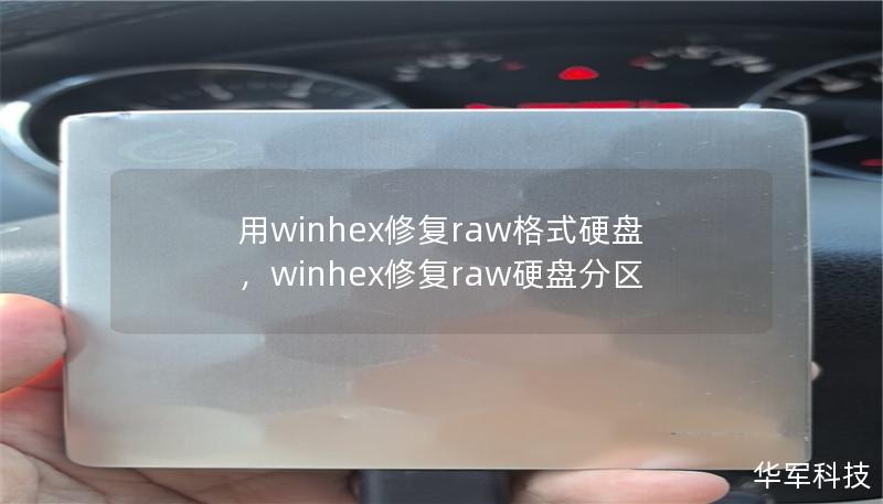 用winhex修复raw格式硬盘，winhex修复raw硬盘分区-资讯中心-技王数据恢复中心-技王数据恢复中心