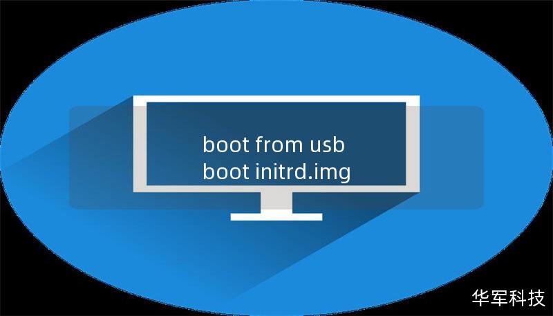 boot from usb boot initrd.img-资讯中心-技王数据恢复中心-技王数据恢复中心