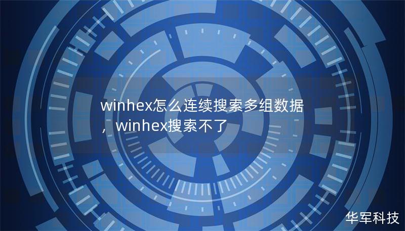 winhex怎么连续搜索多组数据，winhex搜索不了-资讯中心-技王数据恢复中心-技王数据恢复中心