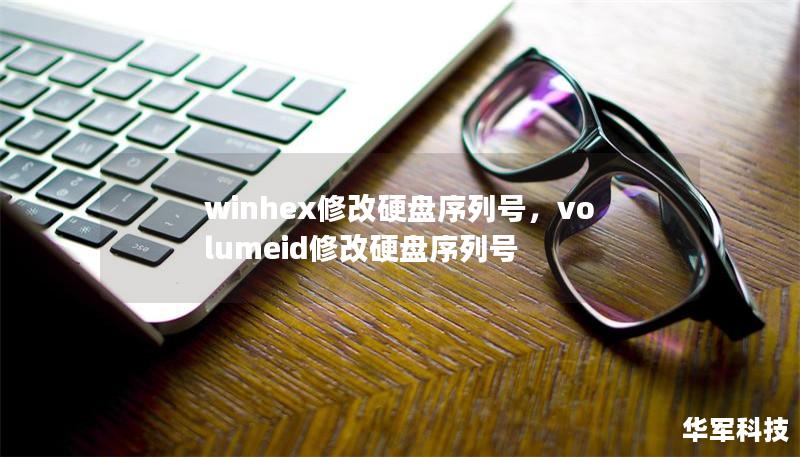 winhex修改硬盘序列号，volumeid修改硬盘序列号-资讯中心-技王数据恢复中心-技王数据恢复中心