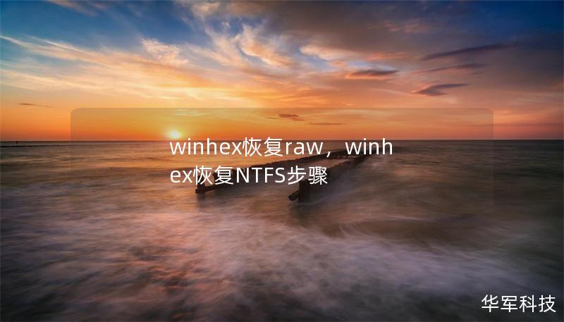 winhex恢复raw，winhex恢复NTFS步骤-资讯中心-华军科技数据恢复中心-华军科技数据恢复中心